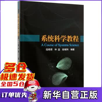 系统科学教程