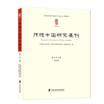 传统中国研究集刊 第二十二辑