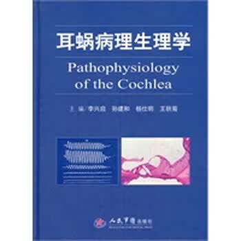 耳蜗病理生理学 李兴启