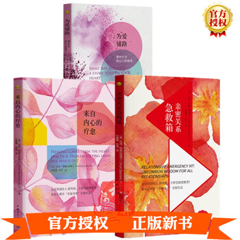 斯佩扎诺博士3册 亲密关系急救箱+来自内心的疗愈+为爱铺路 那些打开你心门的故事 知见心理学 幸福书