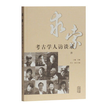 求索——考古学人访谈录Ⅳ