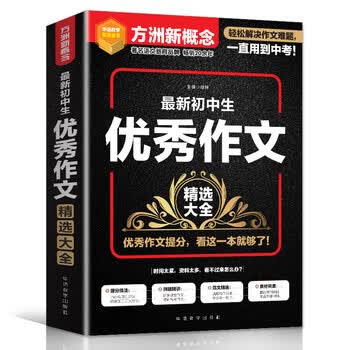 最新初中生优秀作文精选大全 常写常考课堂考场中考作文培优提升 方洲新概念，畅销20余年作文品牌