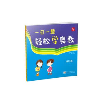 一日一题轻松学奥数 4年级