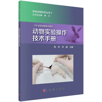 动物实验操作技术手册