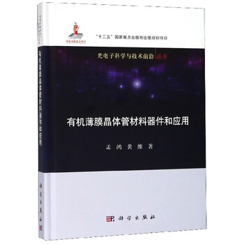 有机薄膜晶体管材料器件和应用(精)/光电子科学与技术前沿丛书