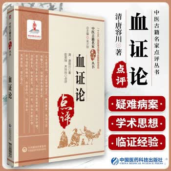 血证论（中医古籍名家点评丛书）