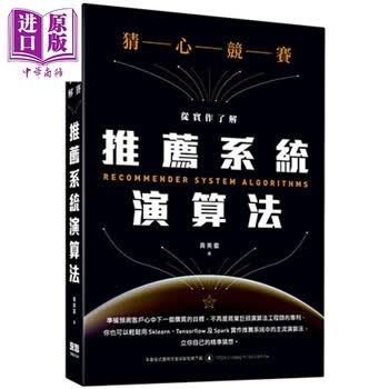 猜心竞赛——从实作了解推荐系统演算法 港台原版 黄美灵 深智