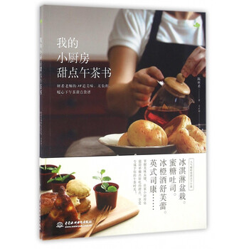 我的小厨房甜点午茶书