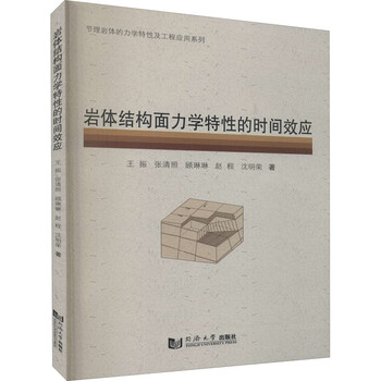 岩体结构面力学特性的时间效应
