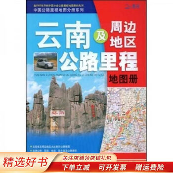 2009云南及周边地区公路里程地图册