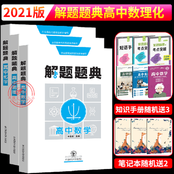 【科目自选】2022解题题典高中数学 高考复习资料解题技巧方法 解题题典高中 数理化3本