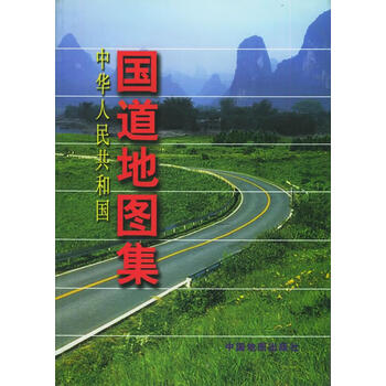 中华人民共和国中国国道地图集【正版图书，放心下单】