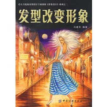 发型改变形象 马建华著 中国纺织出版社