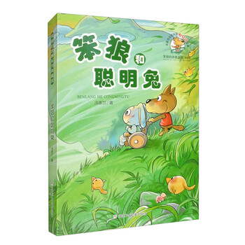 笨狼和聪明兔/笨狼的故事系列（典藏版）