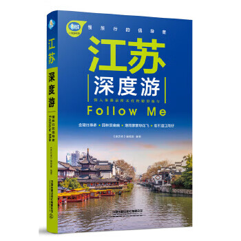 江苏深度游Follow Me