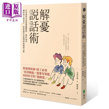 解忧说话术 日本知名安宁疗护医师 教你如何抚慰他人与自己,远流 小泽竹俊 人际关系 说话/沟通
