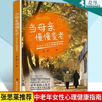 【新书现货】当母亲慢慢变老：中老年女性心理健康指南 丁宁 中老年女性心理健康疏导