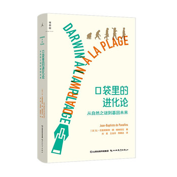 口袋里的进化论 从自然之谜到基因未来
