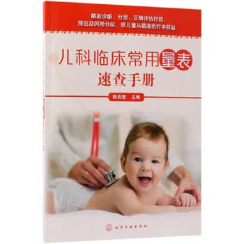 儿科临床常用量表速查手册