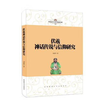 中国文学人类学原创书系:伏羲神话传说与信仰研究 陕西师范大学出版社 9787561398029