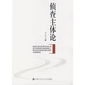 侦查主体论 法律 刘小和著 中国人民*大学出版社 9787811099560
