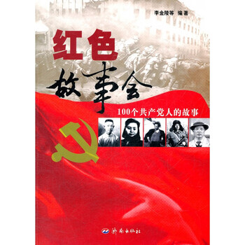正版 红色故事会:100个党人的故事 李金陵 济南出版社