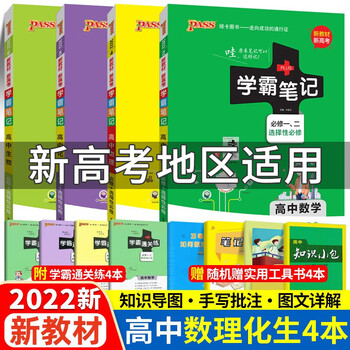 【高中新教材】2022新 学霸笔记高中人教版数学语文英语物理化学生物地理历史政治必修选择性必修新教材新高考适用 数物化生四本