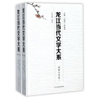 龙江当代文学大系(戏剧文学卷上下)(精)