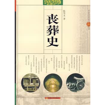 丧葬史 陈华文 著