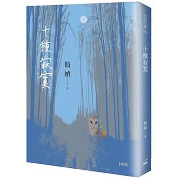【中图台版】十种寂寞 港台原版 简媜印刻 短篇小说集 十个故事 繁体中字