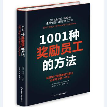 1001种奖励员工的方法(全新版) 鲍勃·纳尔逊 中华工商联合出版社