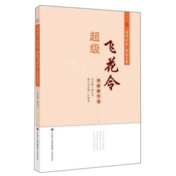 超级飞花令：风霜雨雪卷9787548840527
