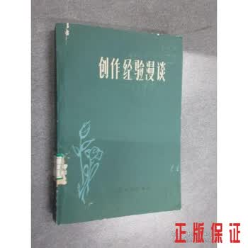 保证正版  可开发票！！创作经验漫谈