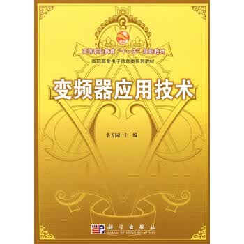 变频器应用技术【正版图书，放心下单】
