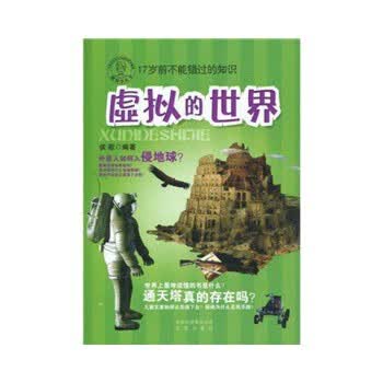 酷科学丛书 虚拟的世界 侯歌