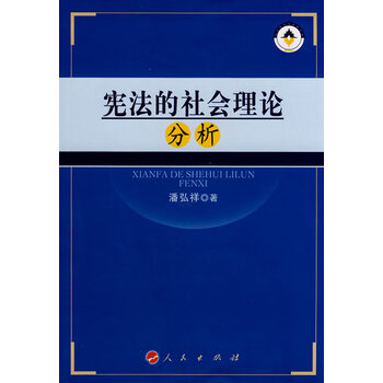 的社会理论分析 潘弘祥 人民出版社
