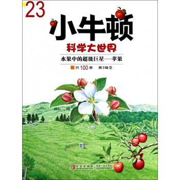 水果中的 --苹果/小牛顿科学大世界
