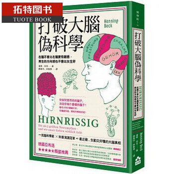 预售 台版 破大脑伪科学 如果出版社