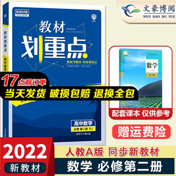 新教材】2022教材划重点物理必修二数学英语化学生物政治历史地理必修二2第二册人教高一同步解读划重点 数学必修二2第二册 A版