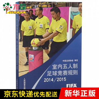 室内五人制足球竞赛规则(2014-2015)
