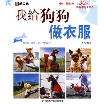 我给狗狗做衣服 阿瑛著