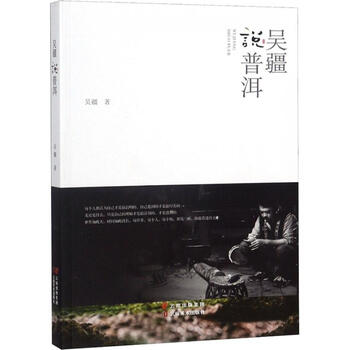 吴疆说普洱 吴疆 9787548931485
