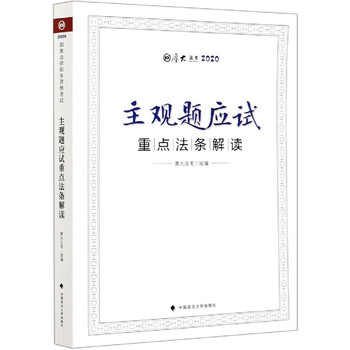 主观题应试重点法条解读(厚大法考2020)