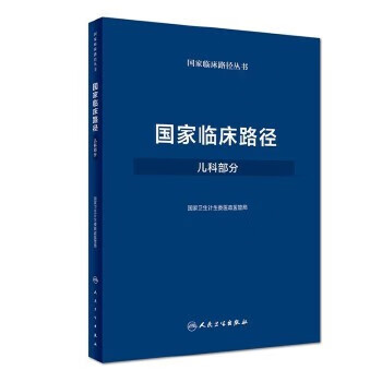 国家临床路径（儿科部分）