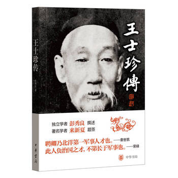 王士珍传彭秀良 9787101092417