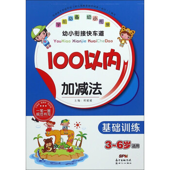 100以内加减法(基础训练3-6岁适用)/幼小衔接快车道