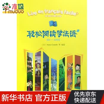 轻松阅读学法语(附光盘300－500词1)