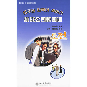 挑战公司韩国语 陈艳平著 北京大学出版社