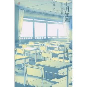 七月轮舞