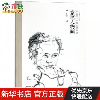 意笔人物画(中国美术学院名师教案)